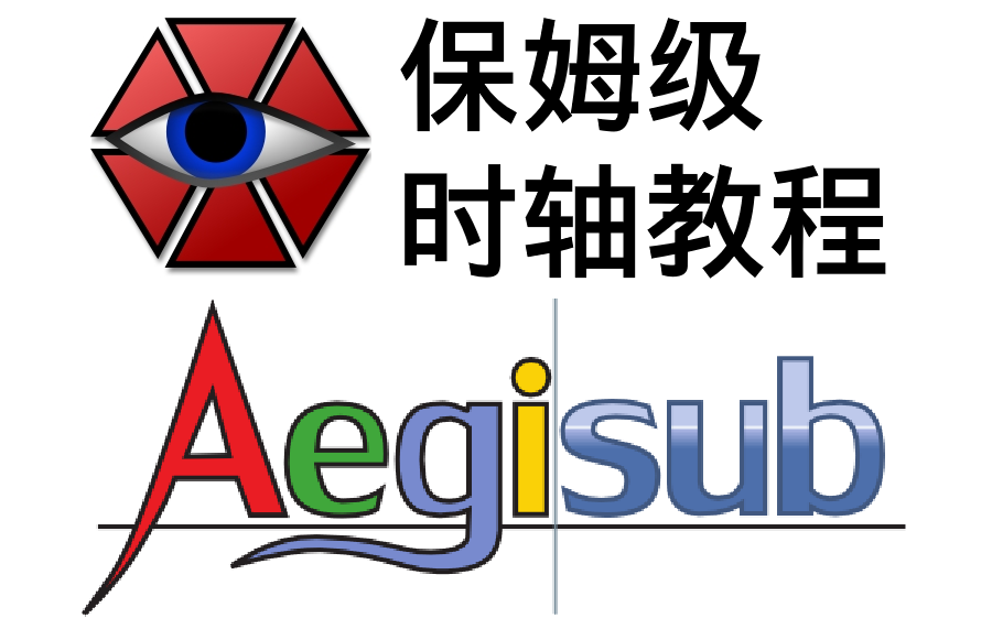 保姆级Aegisub时轴教程 手把手教你打轴