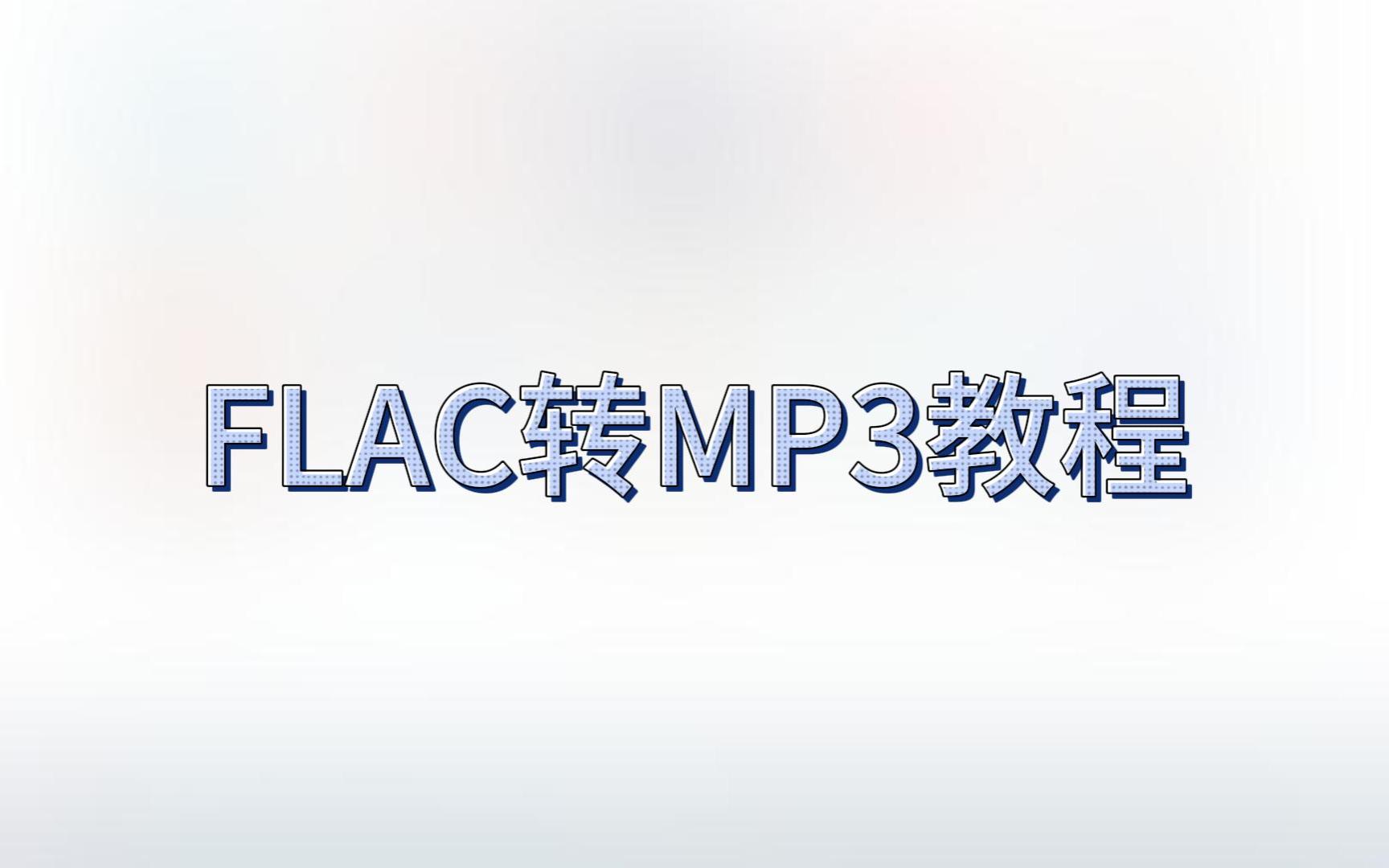 【教程】一分半教你把FLAC格式转成MP3格式!