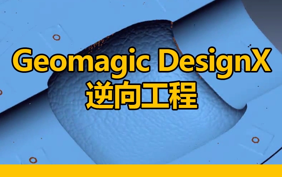 Geomagic DesignX逆向工程教程