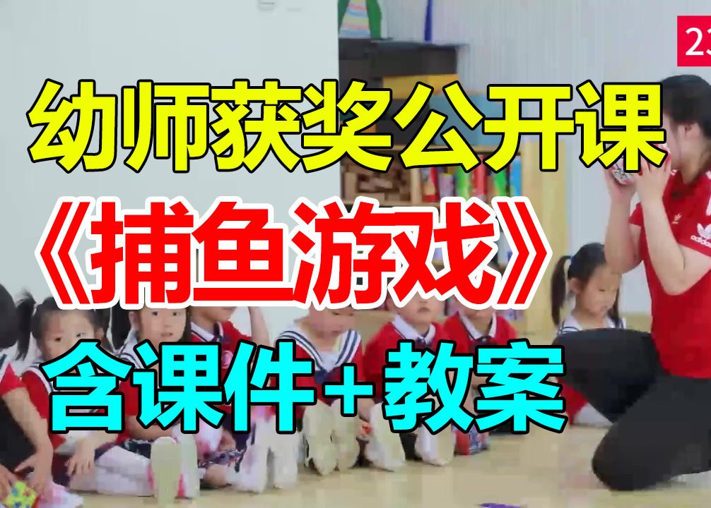 中班体育《捕鱼游戏》(送配套教案) 幼师幼儿园优质公开课A7