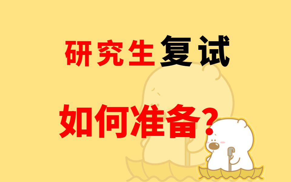 研究生复试会面对什么,一个视频全都告诉你