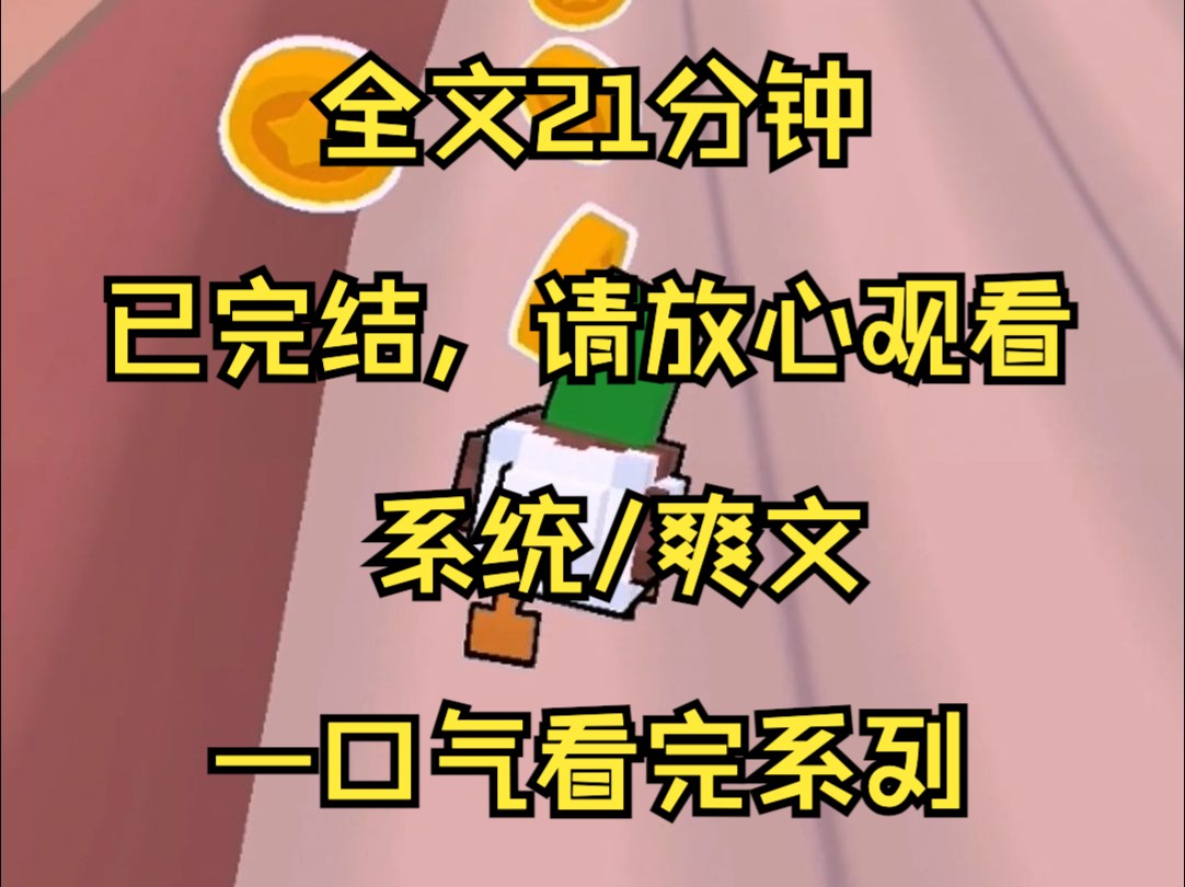 (完结文)系统/爽文 一口气看爽系列 全21分钟