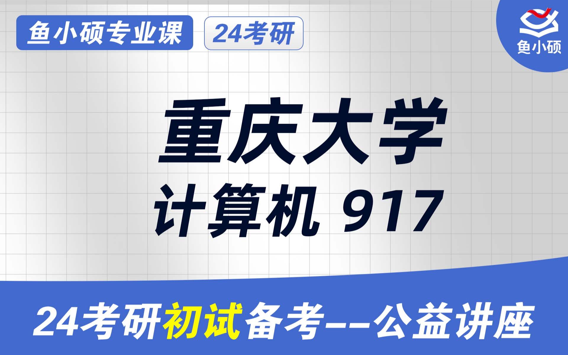24重庆大学计算机初试经验分享(重大计算机考研)-初试提分必看/917...