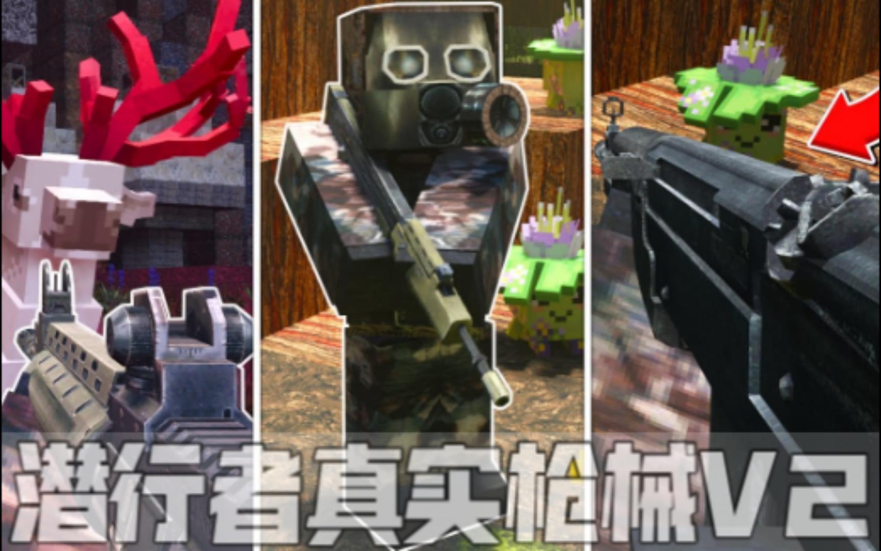 [优质模组推荐]我的世界基岩版潜行者真实枪械V2.0模组更新(附下载...