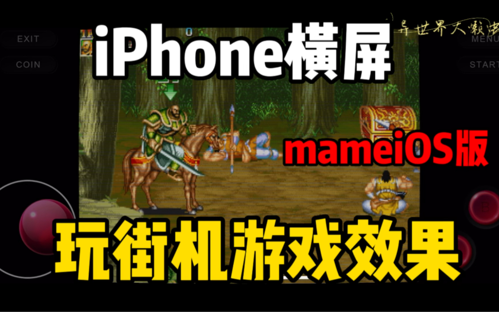 Phone横屏玩街机游戏效果!mameiOS版玩横屏街机游戏效果!大叔最爱...