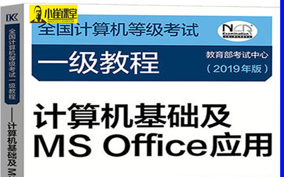 Office一级考试4-2 电子表格一至二20190618