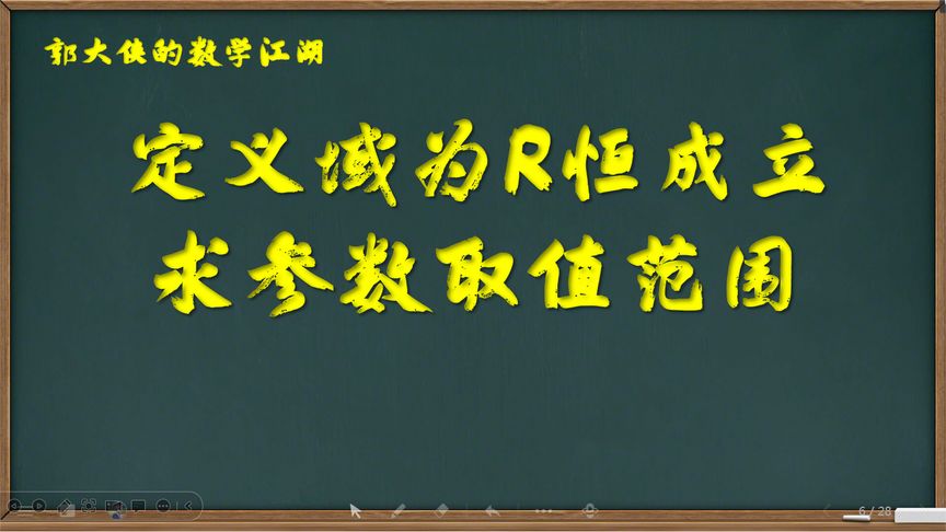 每天一刻钟609、函数第二讲、函数定义域为R恒成立求参