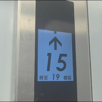 下一站会是几层 