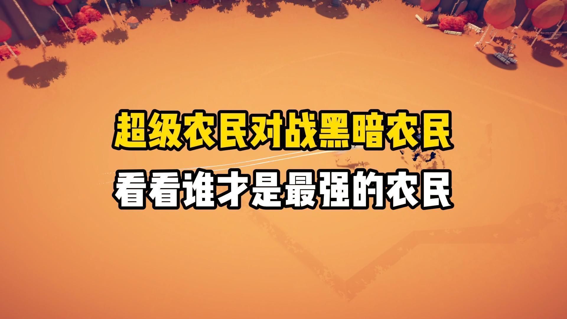 全面战争模拟器:超级农民对战黑暗农民,看看谁才是最强的农民 全面.