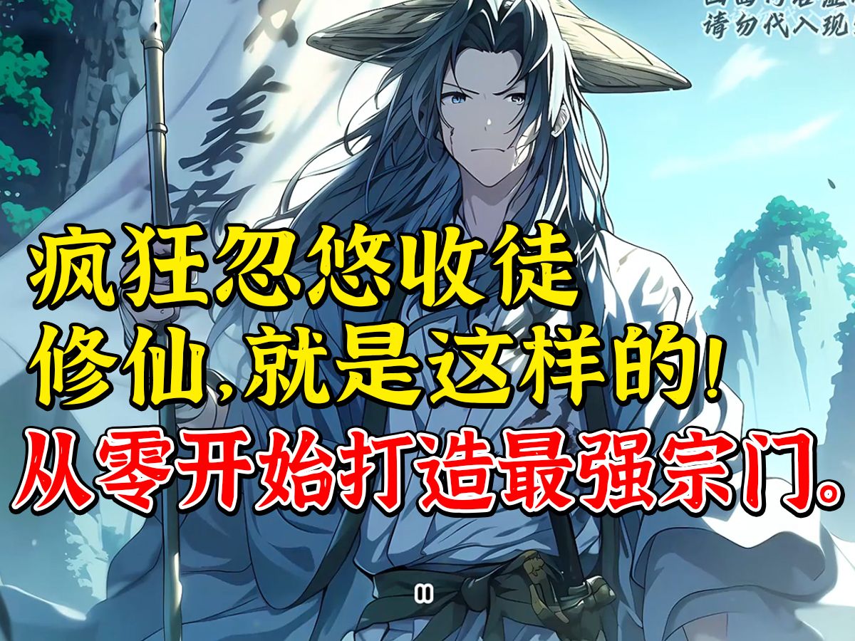 ...打造最强宗门。“可谁家的顶尖仙法叫水心经?“《透明宗门》第一集