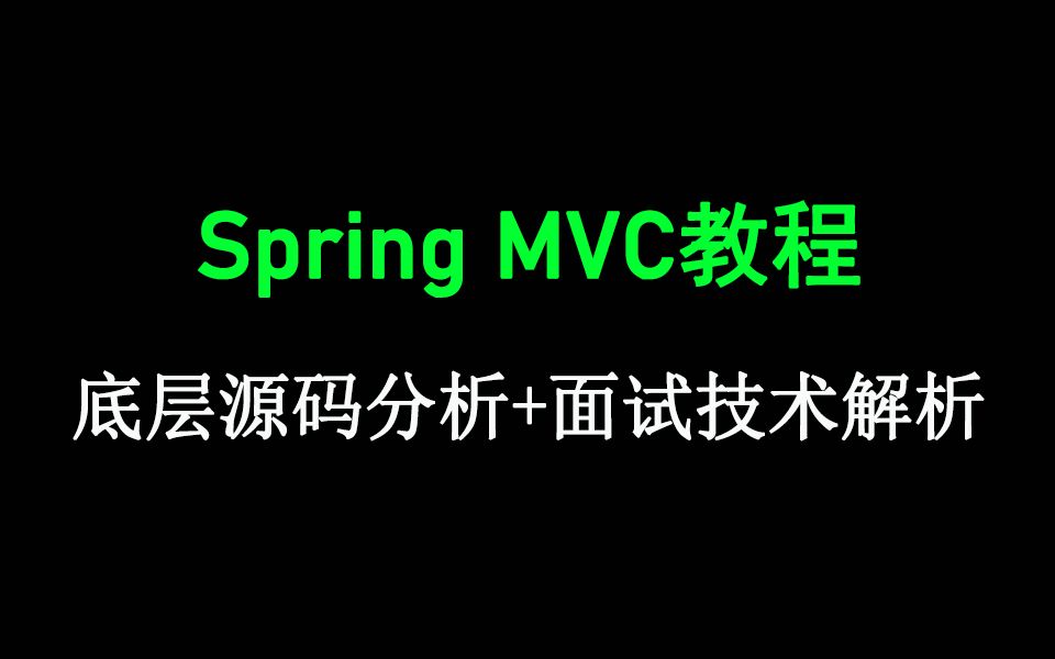 Spring MVC教程1小时入门Spring MVC框架