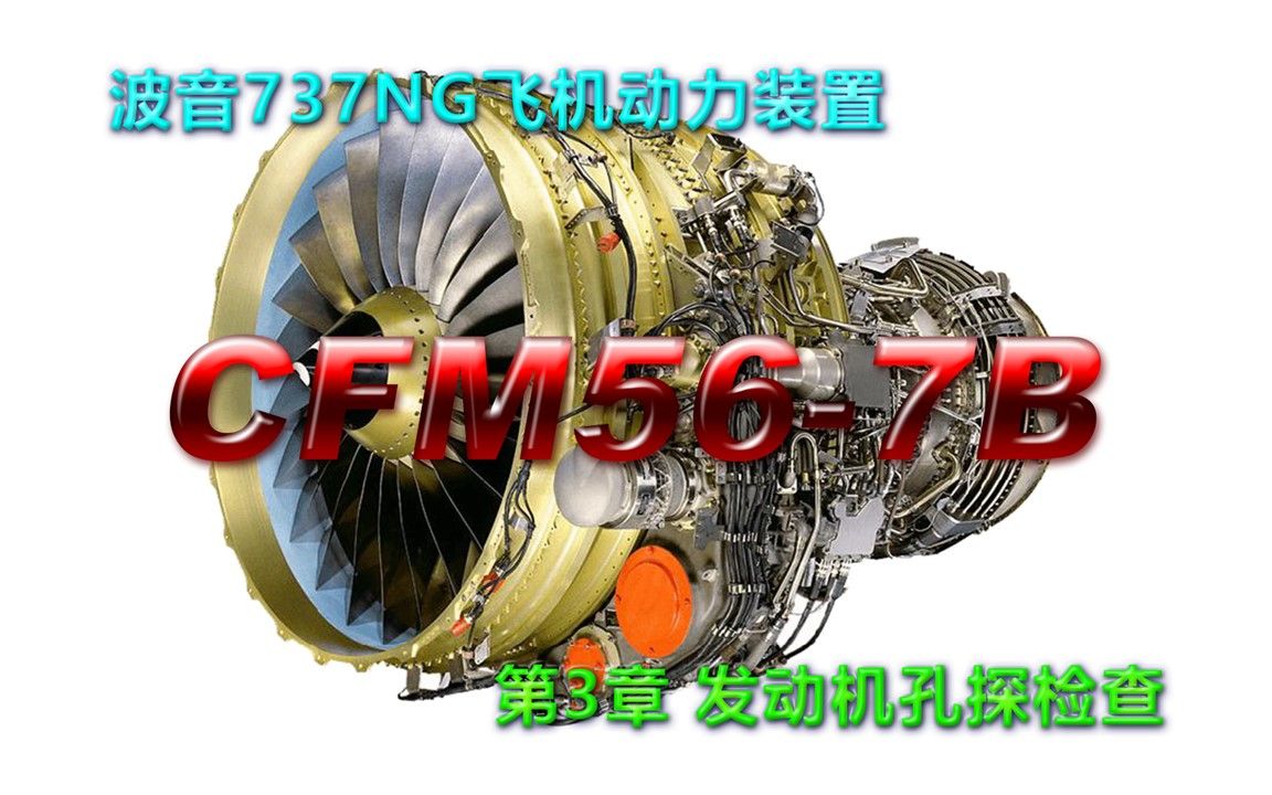 CFM56-7B-3-01-发动机状态监控