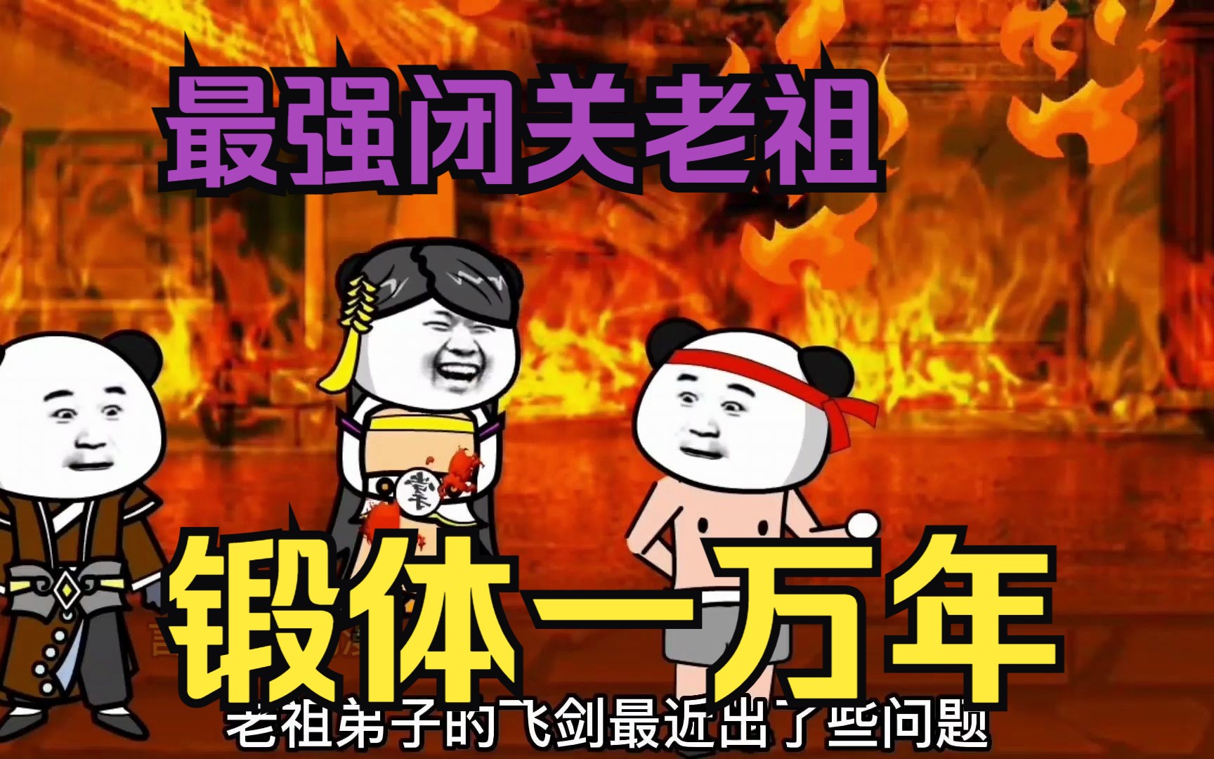 修仙沙雕动画【锻体一万年】锻体老祖闭关万年,出关后直接无敌了