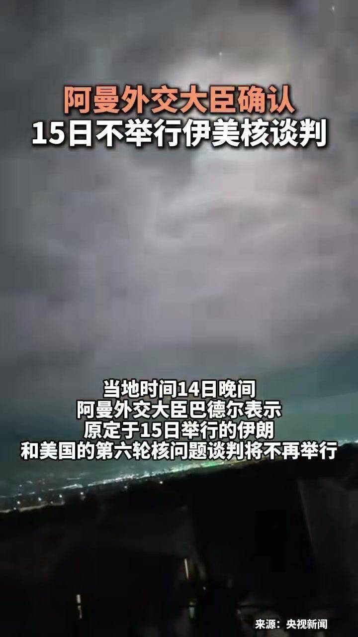 阿曼外交大臣确认15日不举行伊美核谈判～