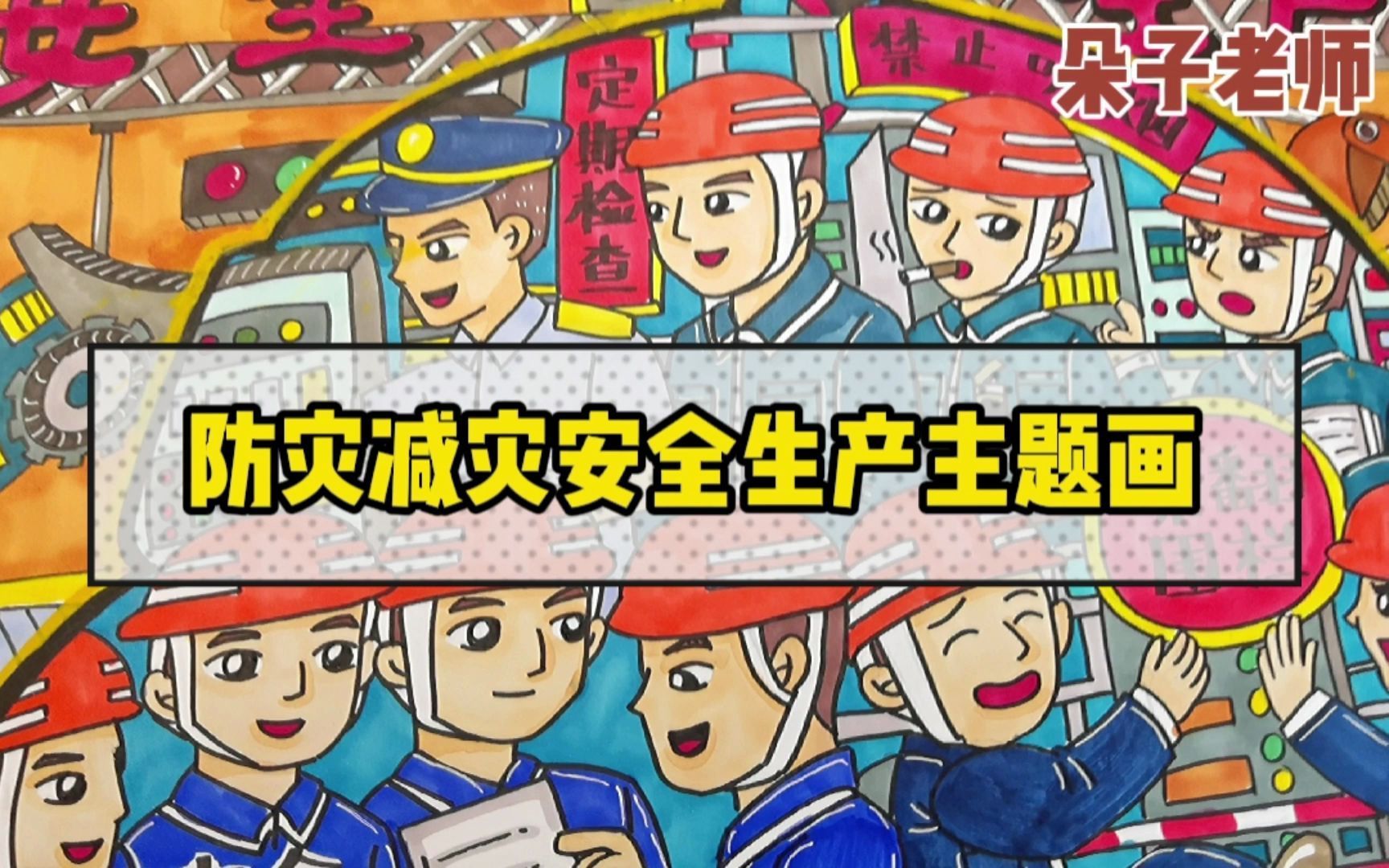 《安全生产防灾减灾主题画》儿童画大赛手抄报模板创意美术参赛作品...