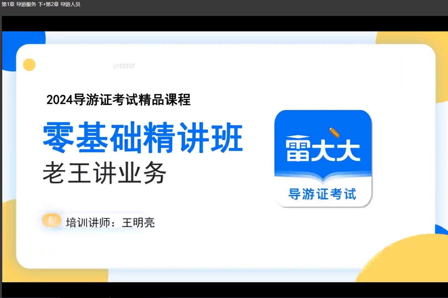 导游业务第1章导游服务下+第2章导游人员