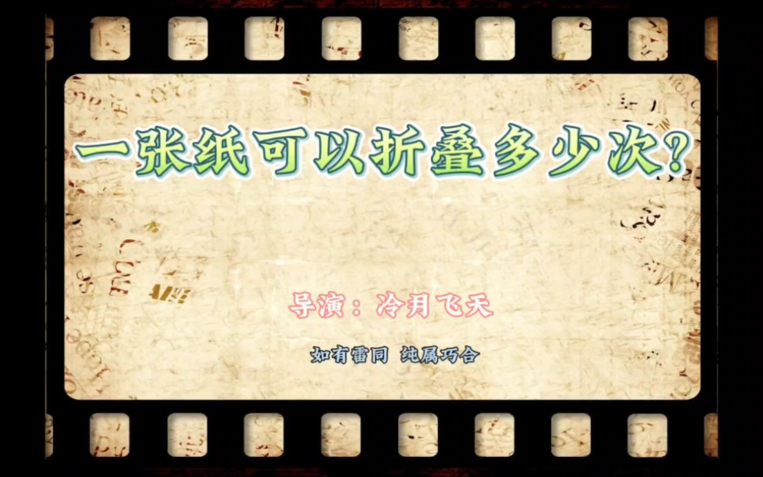 一张纸可以折叠多少次