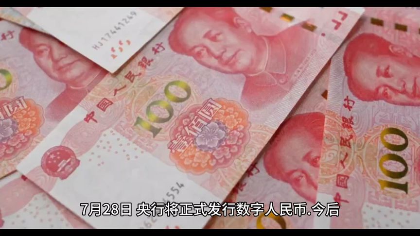 数字人民币即将问世 7月28日,央行将正式发行数字人民币