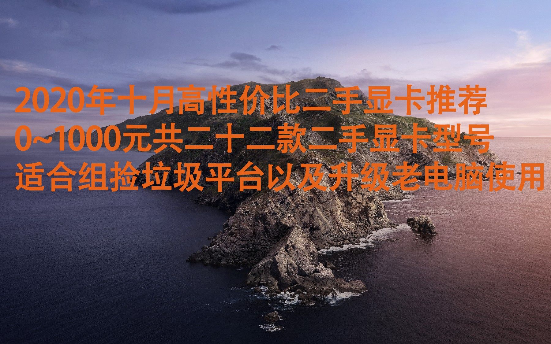 2020年十月超全二手显卡推荐二十二款高性价比二手显卡推荐