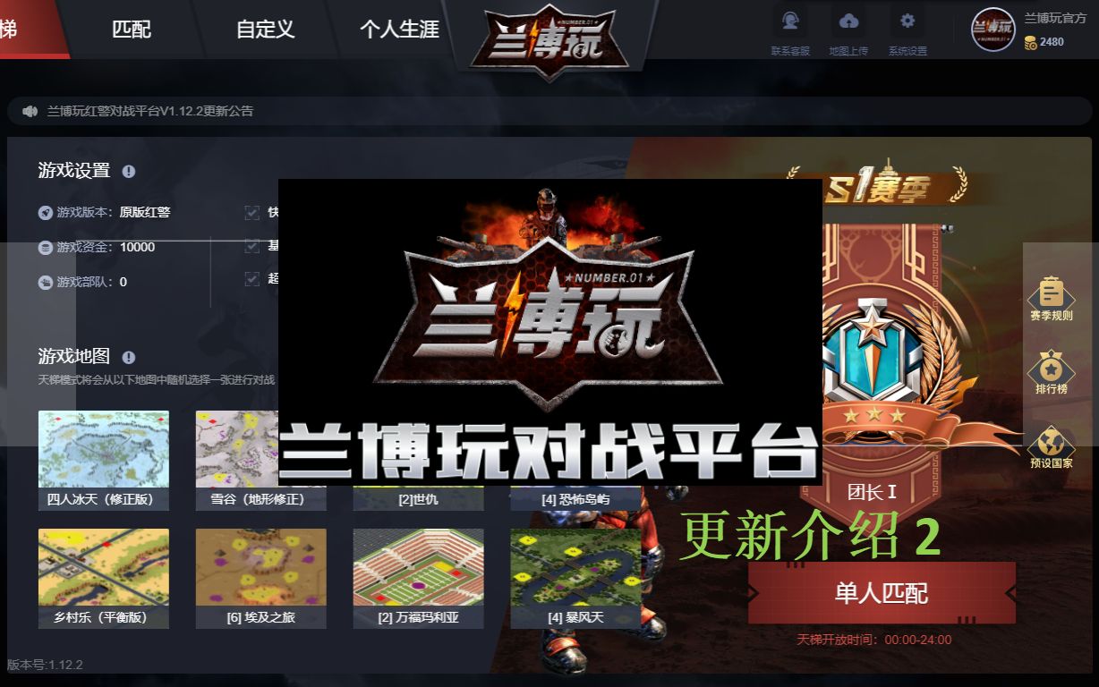 [兰博玩]更新介绍 2 兰博玩1.12.2安装教程_红色警戒2