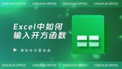 3种方法在Excel中计算数字开方