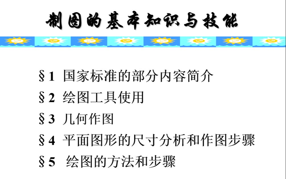 【工程制图】L02 制图基本知识与技能