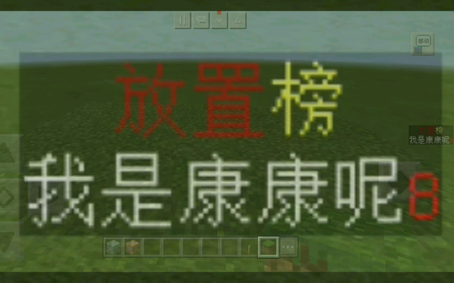 R_dr我的世界 全网首发,pe基岩版放置榜(测试版)