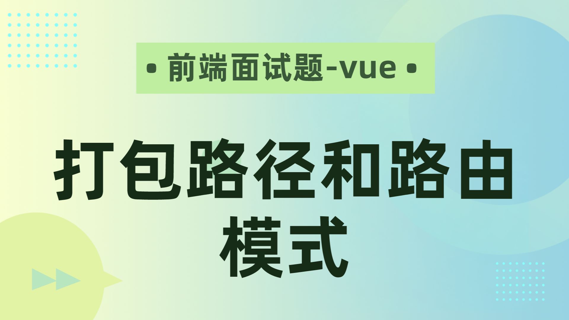 【前端面试题-Vue】打包路径和路由模式
