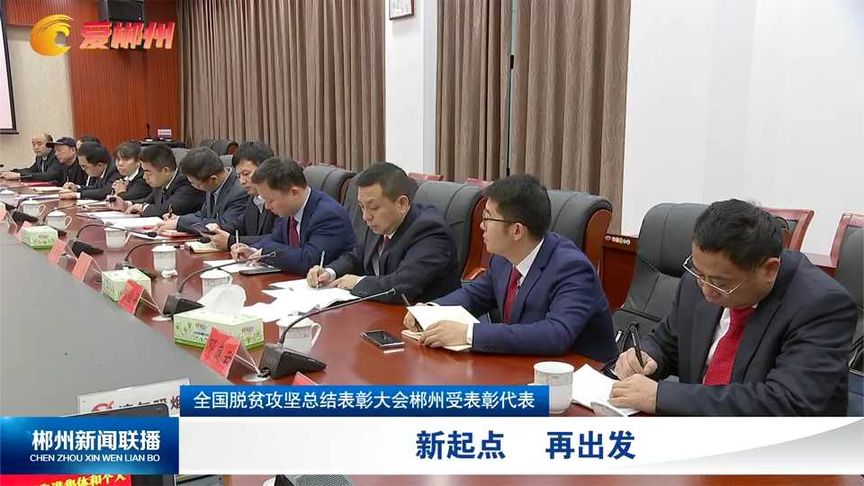全国脱贫攻坚总结表彰大会郴州受表彰代表:新起点 再出发