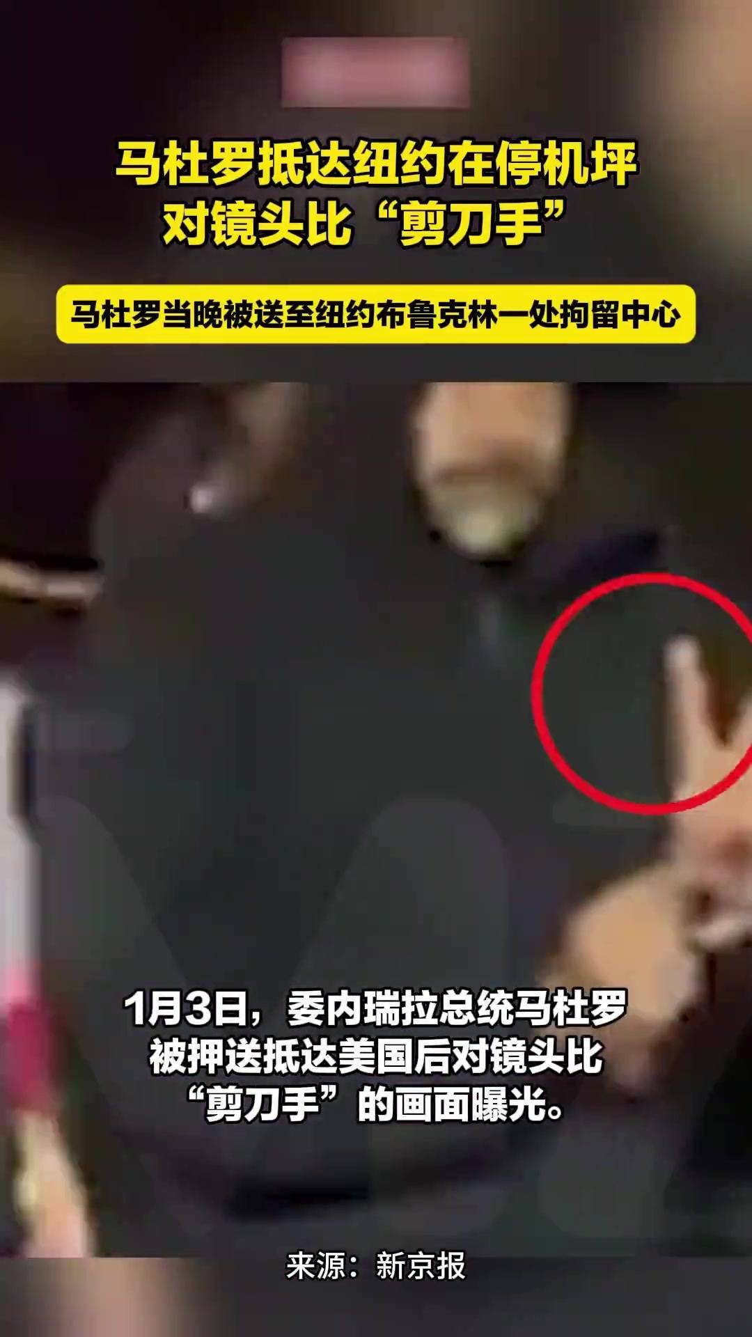 马杜罗抵达纽约,在停机坪对镜头比"剪刀手"