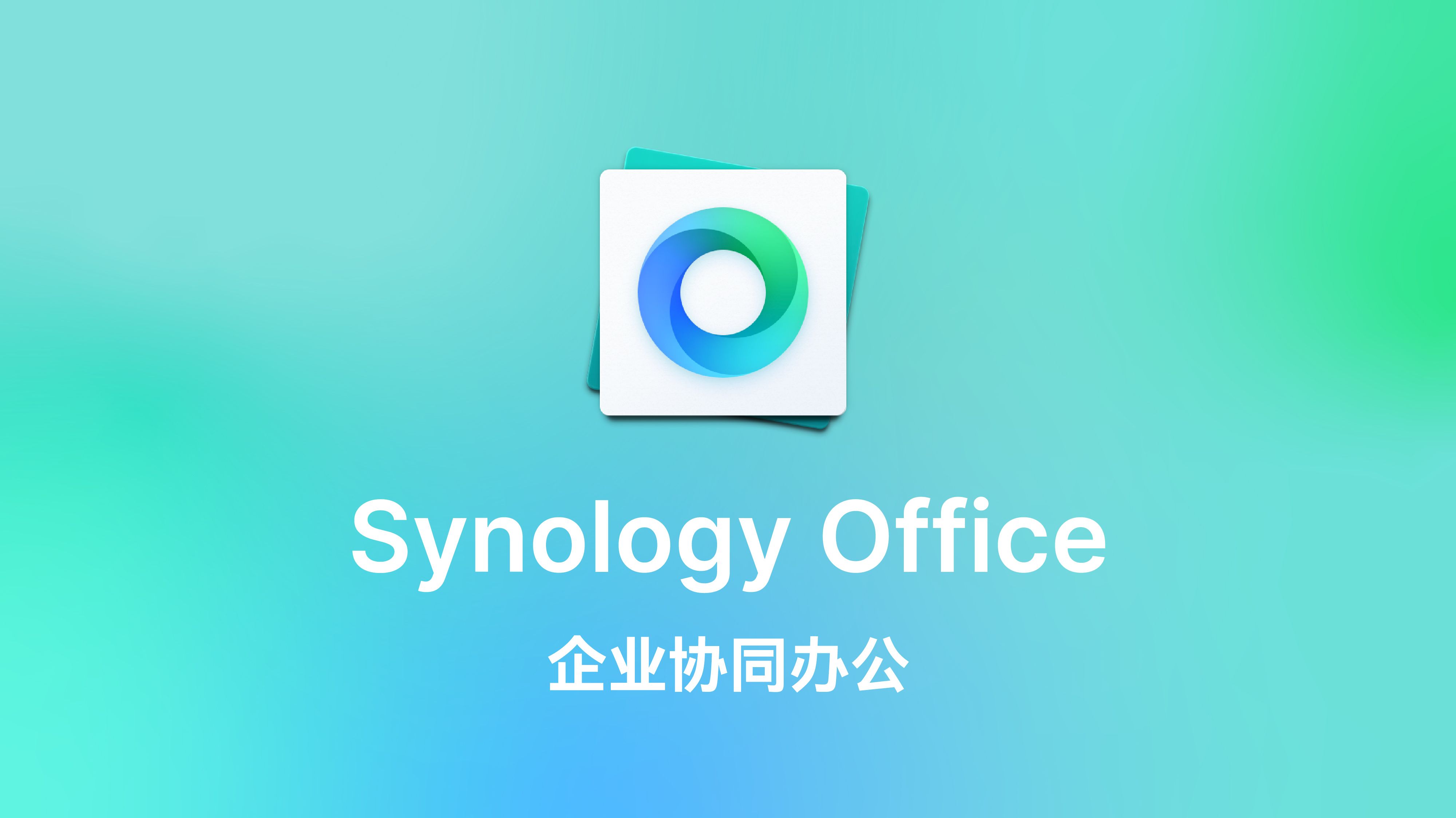 Synology Office:团队云端 Office,私有化部署,数据安全可控