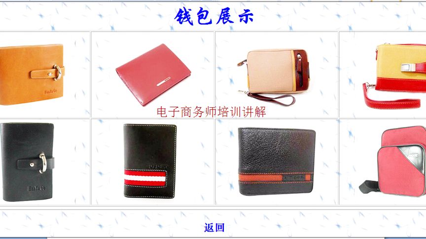 电子商务师考试—网页实操—钱包展示