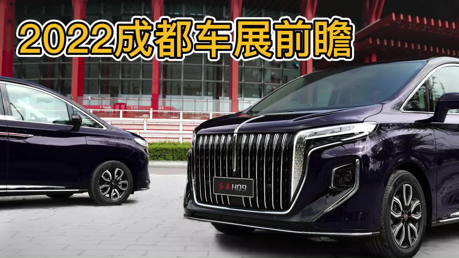 红旗HQ9领衔,2022年成都车展有哪些新车必须去看