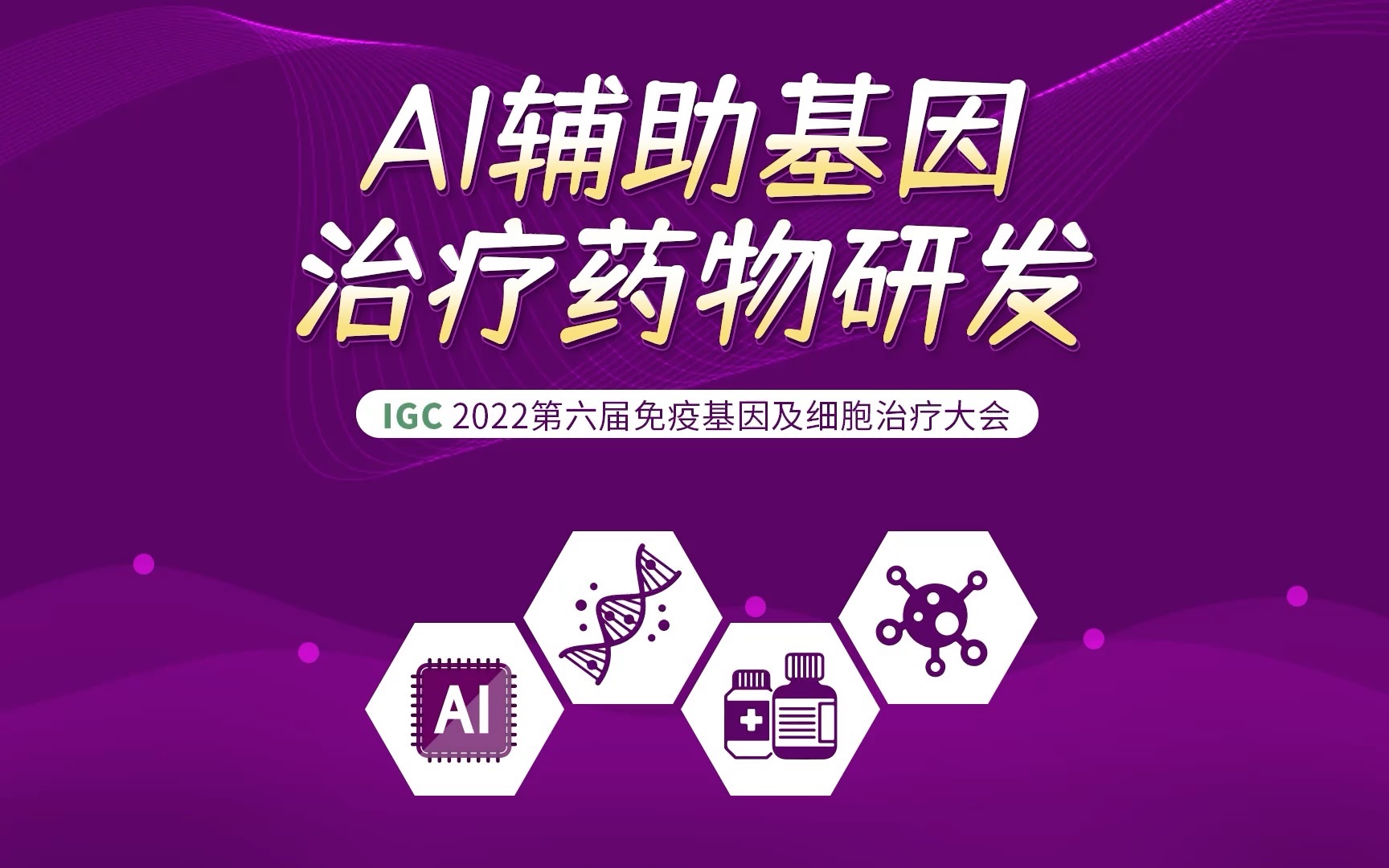 赛业展会风采丨IGC 2022 第六届免疫基因及细胞治疗大会ߎ�ߎ�ߎ