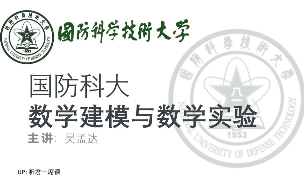 【国防科大】数学建模与数学实验(下)-吴孟达