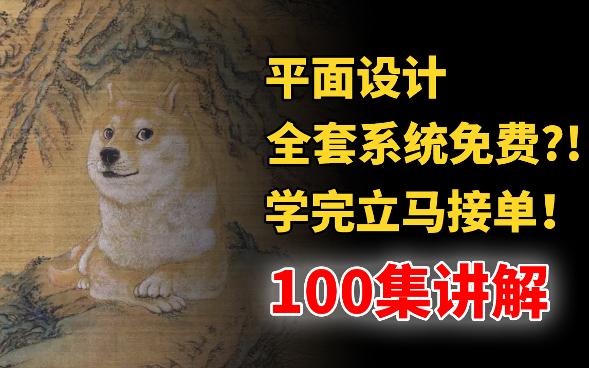 【平面设计】史上最强平面设计教程,全套免费分享,100集高能讲解,学...