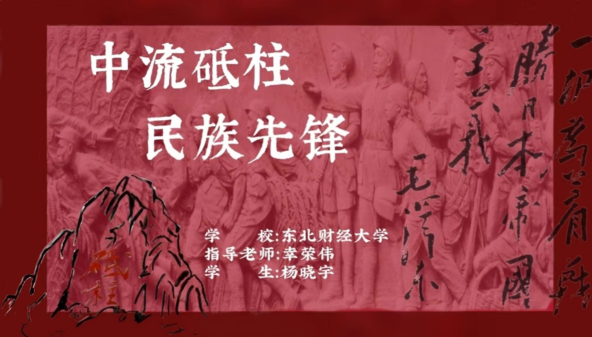 青梨派·第八届全国大学生讲思政课公开课活动《中流砥柱 民族先锋...