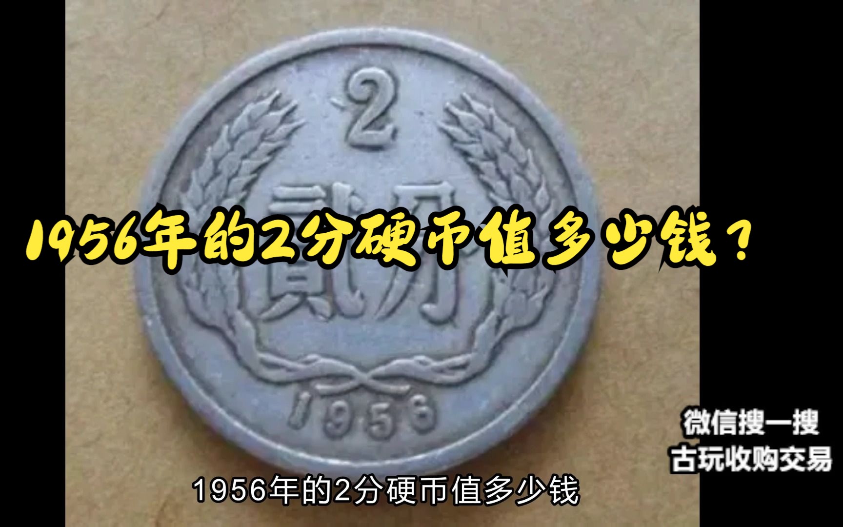 1956年的2分硬币值多少钱?