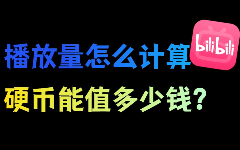 怎么查看注销帐号?播放量怎么计算?硬币值多少钱?b站你不知道的冷...
