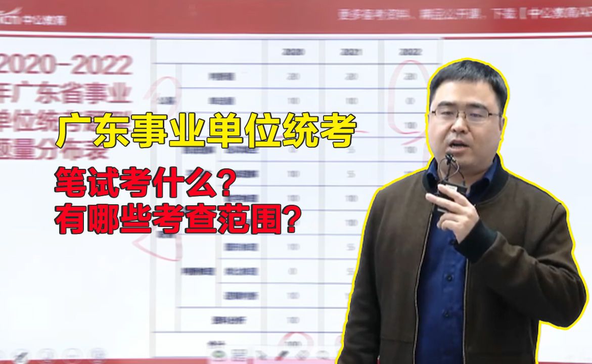 【2024广东事业单位统考】笔试考什么?有哪些考查范围?