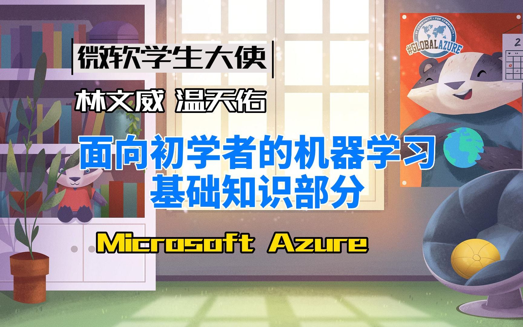 Global Azure Day- 面向初学者的机器学习-基础知识部分