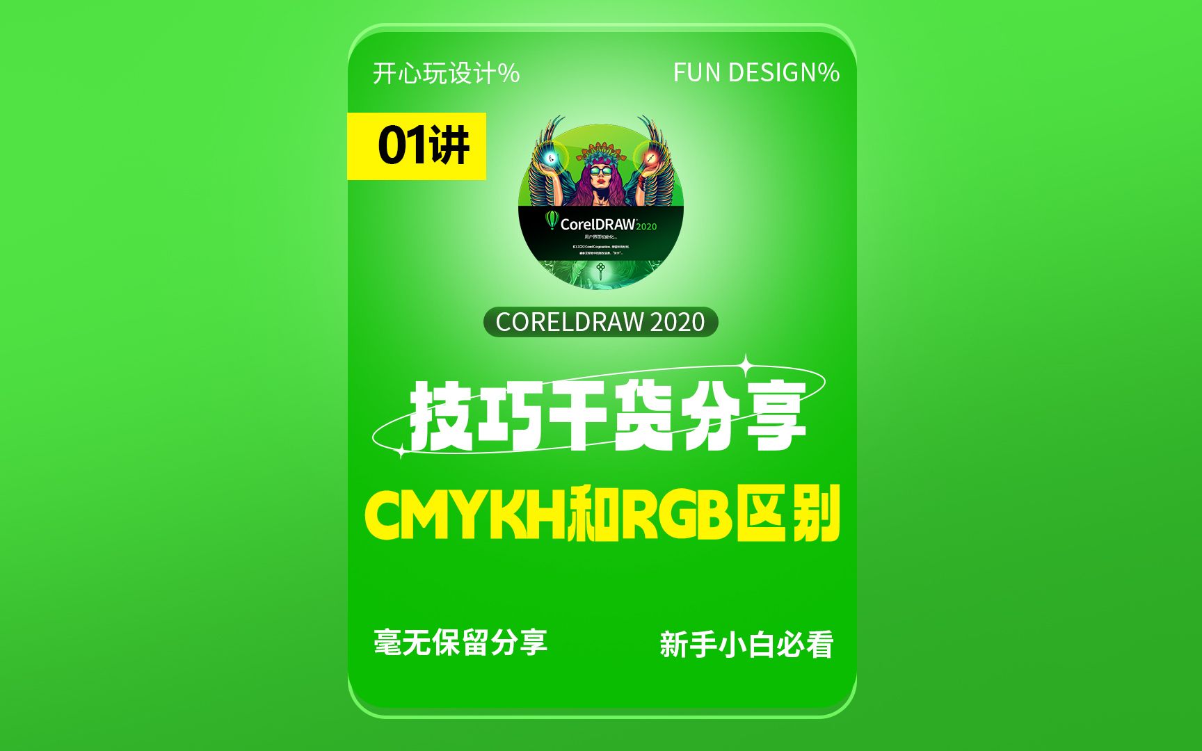 01讲-学习CDR还不知道CMYK和RGB的区别,线下物料分辨率和线上...
