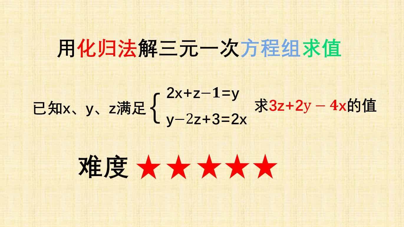 用划归法解三元一次方程组求值,七年级数学,会方法压轴题很容易