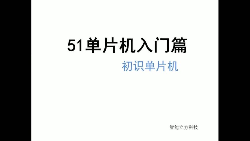 一天上手单片机系列教学视频:第1讲,初始单片机