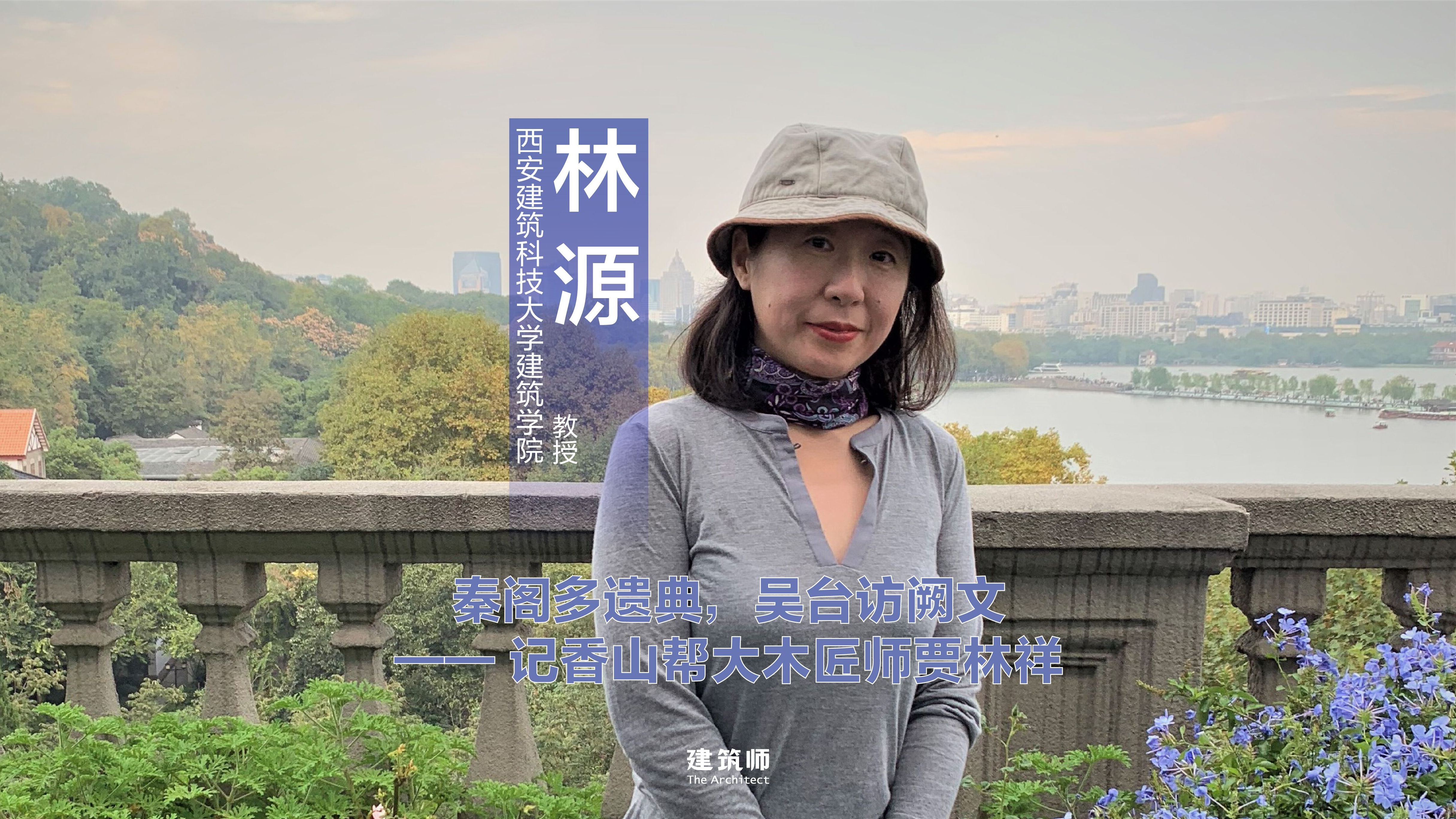 西安建筑科技大学林源教授:香山帮大木匠贾林祥