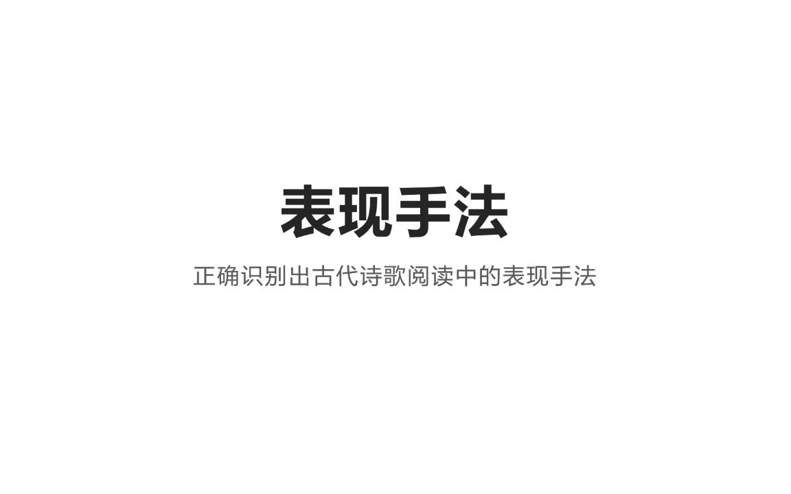 从零开始的高中老师生活:四十-古代诗歌表现手法
