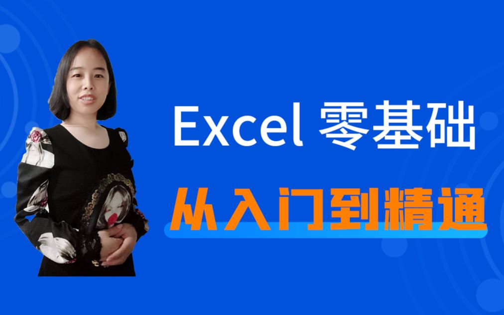 【数据分析学习】零基础小白都能学会的Excel课(四章更新完)