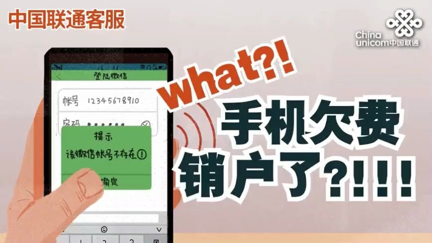 【联通小燕】手机卡长期欠费直至销户?哪些隐患你真的都了解么?