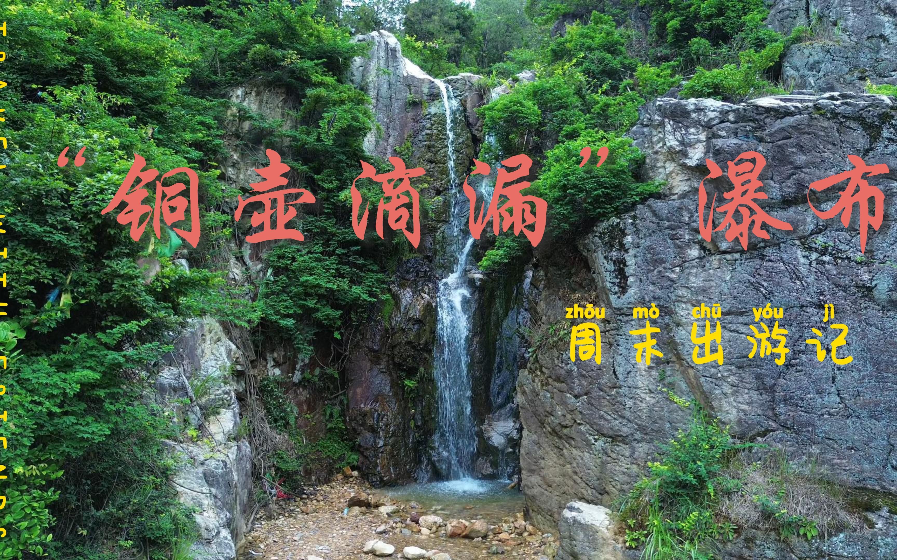 距离吉安最近的瀑布“铜壶滴漏”