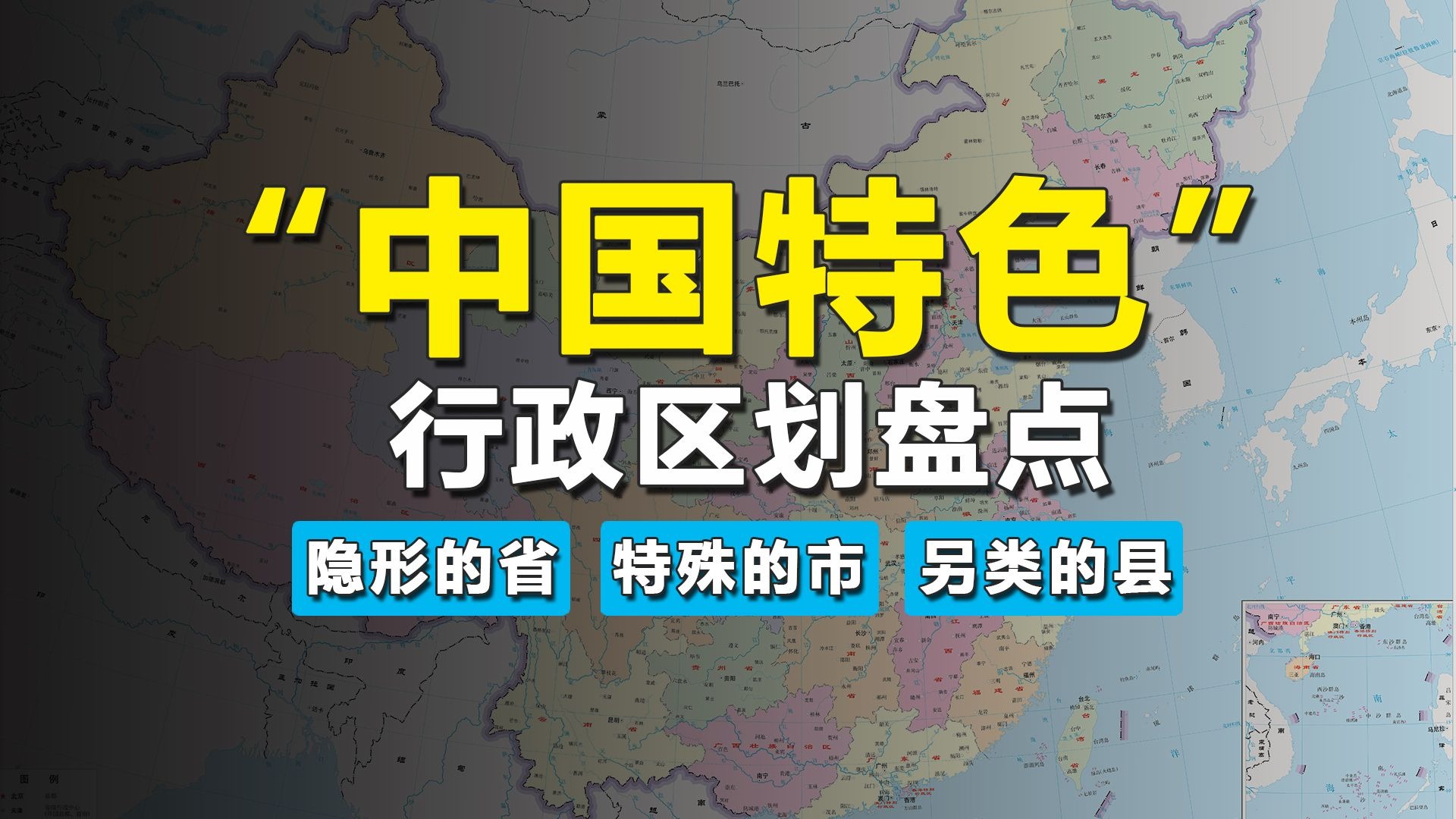 ...消失的地区,特殊的县,另类的区.盘点那些具有“中国特色”的行政区划